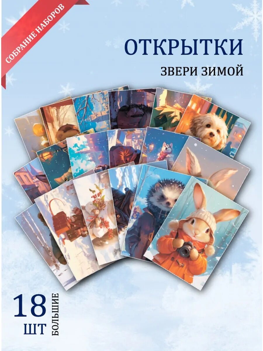А6 Открытки зимние животные