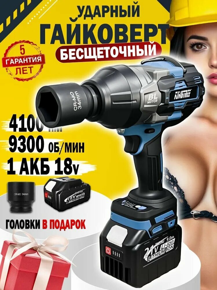 KINGTREE 4100Нм 3/4" Бесщеточный Ударный Гайковерт(1 Аккумулятор 5,0 Ач + Торцевой Ключ На 38 Мм)