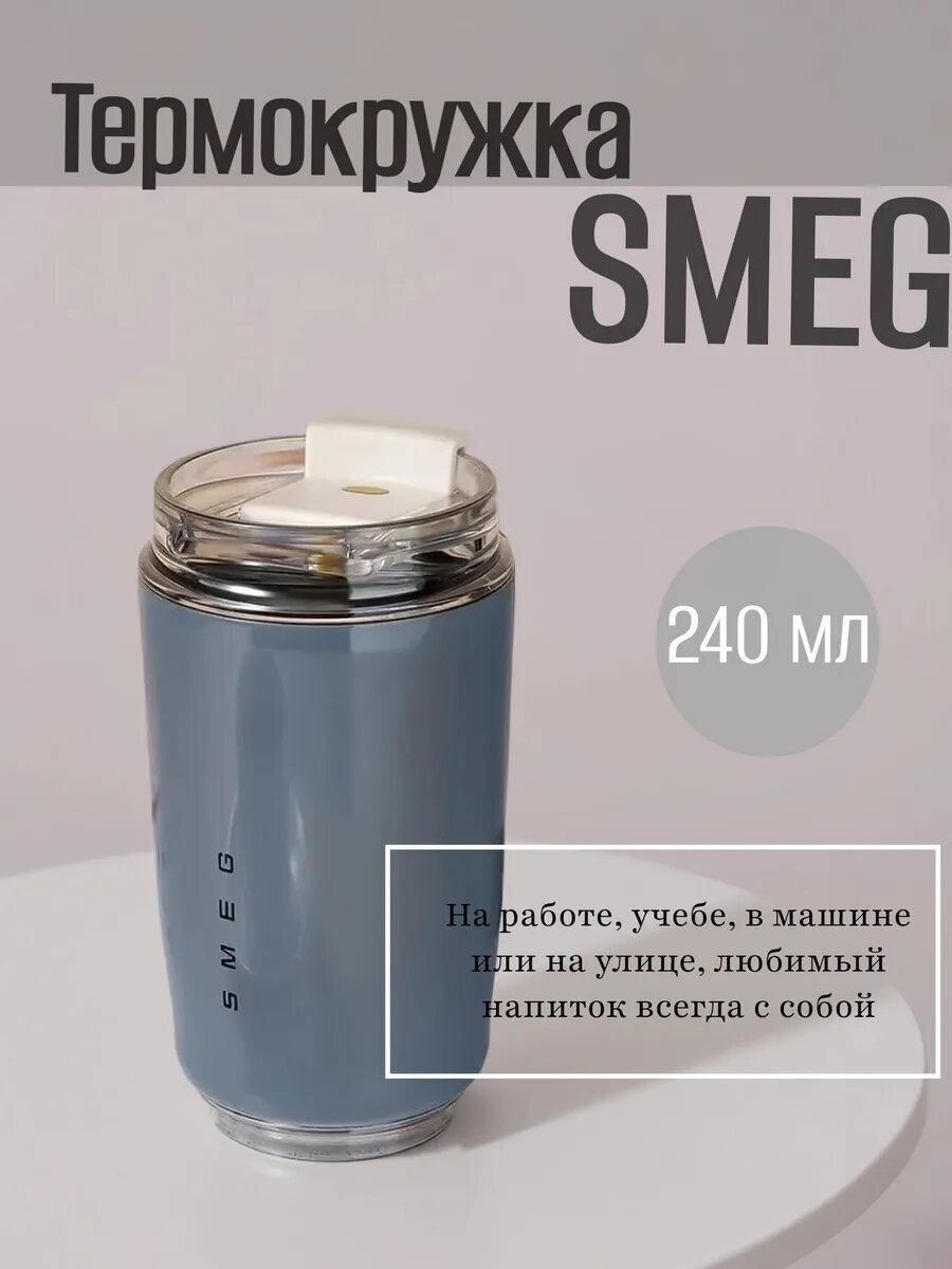 Термокружка SMEG