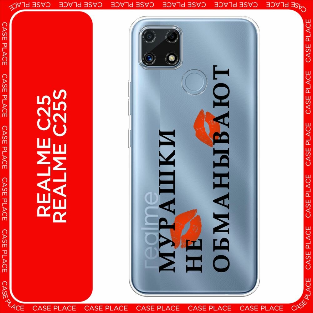 Чехол на Realme C25/C25s / Реалми С25/C25s с принтом "Мурашки не обманывают 1 - 14 февраля", прозрачный