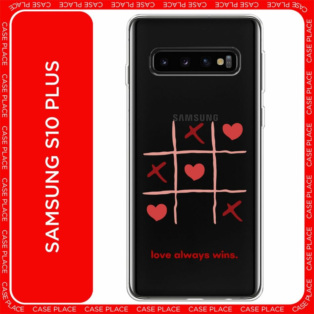 Чехол на Samsung Galaxy S10 + / Самсунг Галакси S10 Плюс с принтом "love always wins - 14 февраля", прозрачный