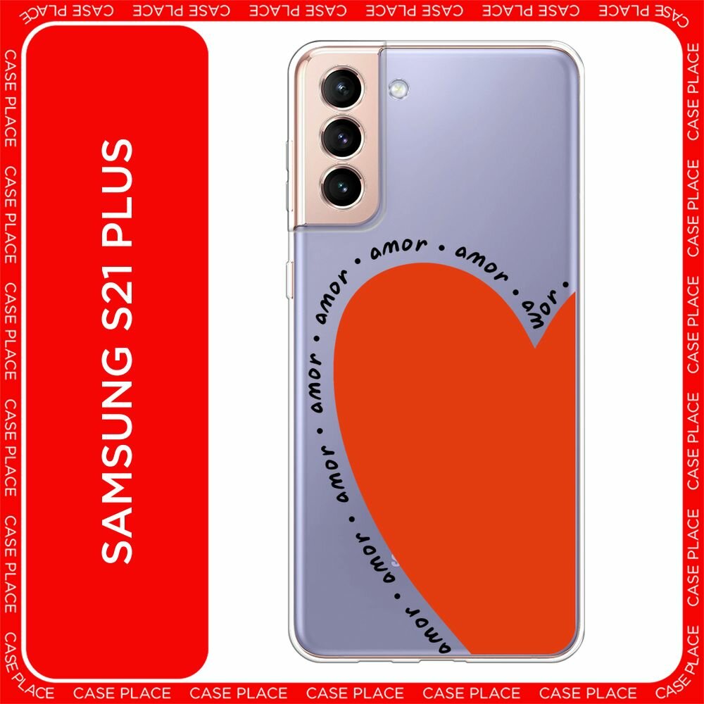 Чехол на Samsung Galaxy S21 + / Самсунг Галакси S21 Плюс с принтом "amor heart 2 - 14 февраля", прозрачный