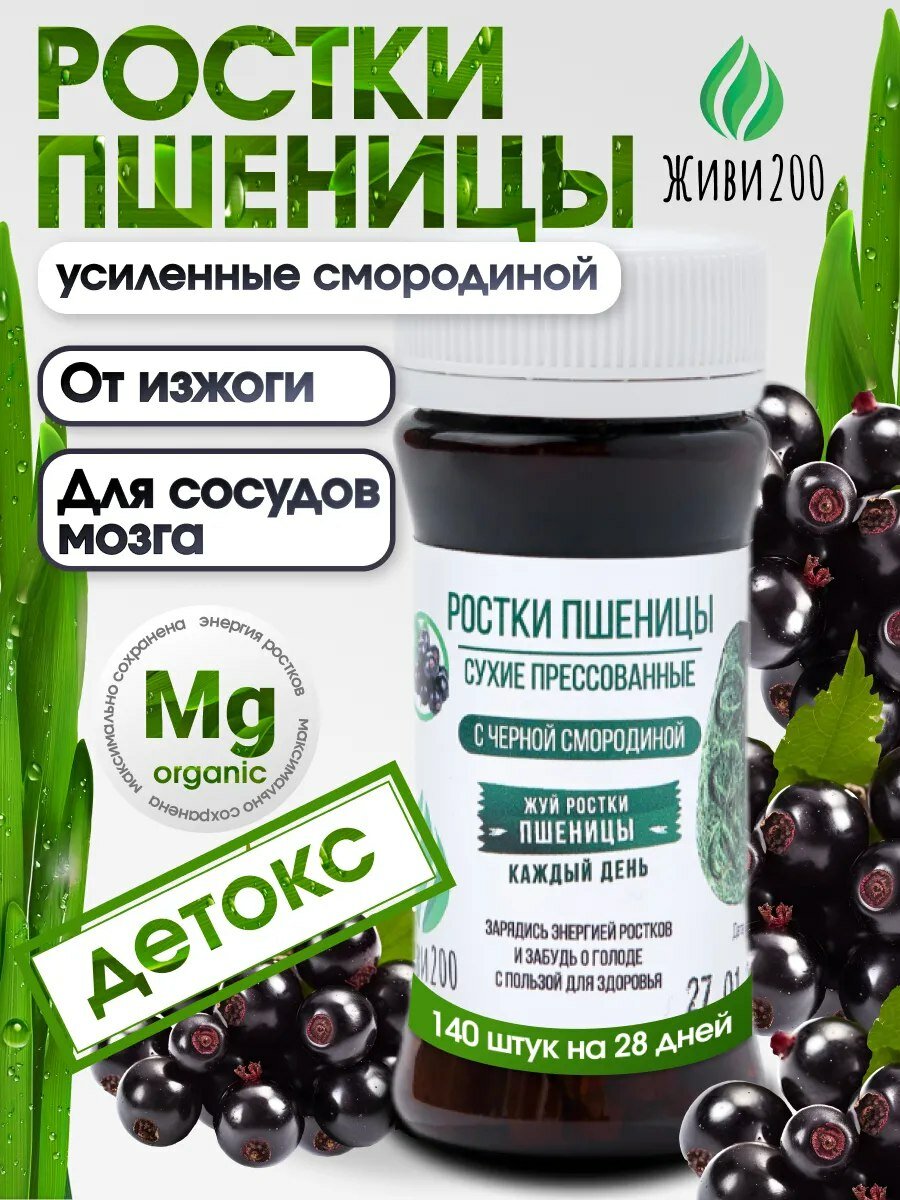 Витграсс Живи200 с смородиной — детокс, поддержка иммунитета и энергия, курс 28 дней