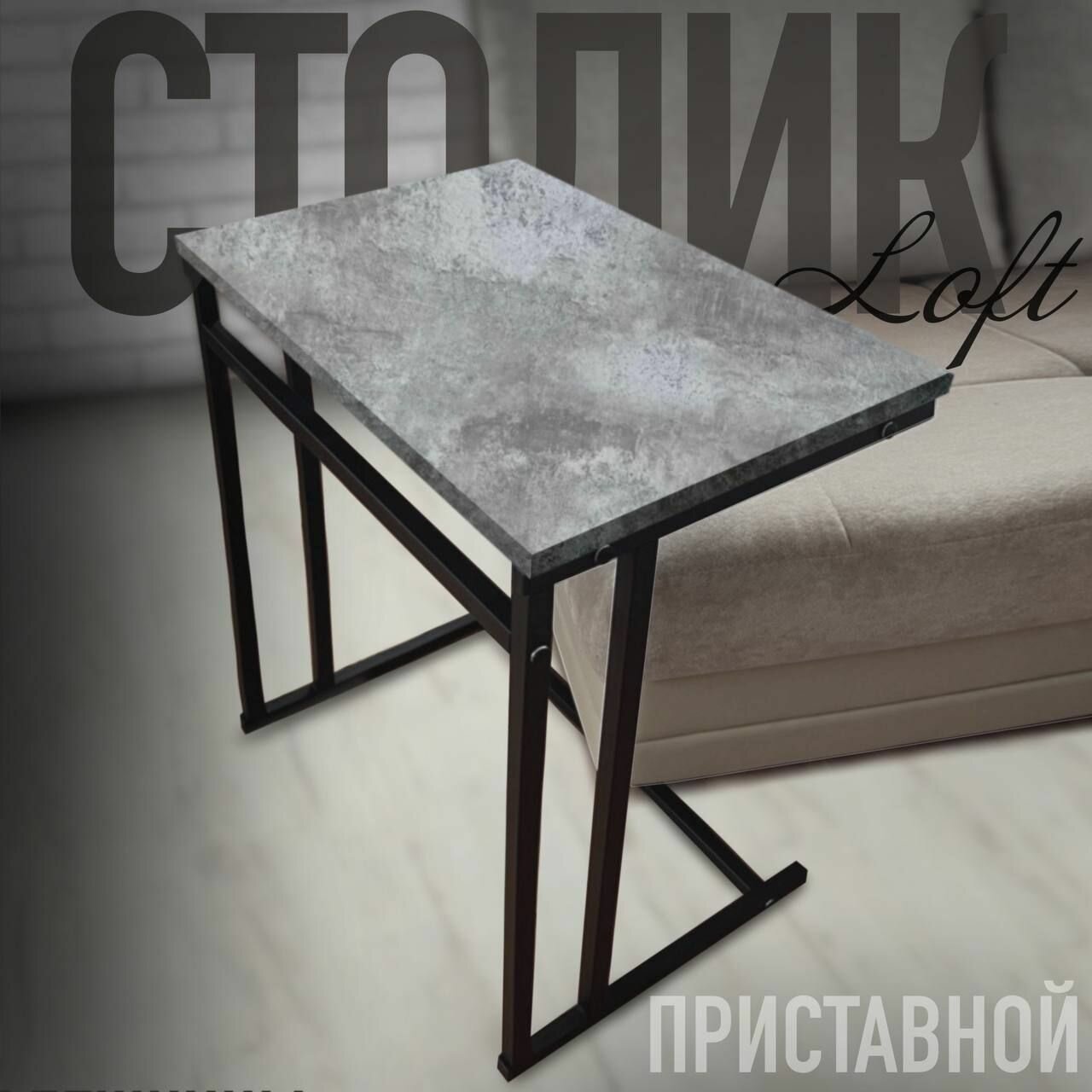 Приставной столик