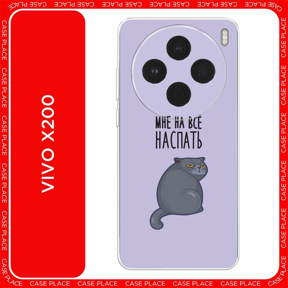 Силиконовый чехол на Vivo X200 / Виво X200 с принтом "Ну и наспать"