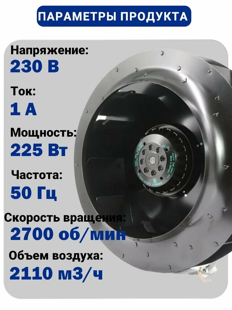 Вентилятор Ebmpapst R2E280-AE52-05 280 мм промышленный инверторный центробежный вентилятор 230 В 225 Вт 2700 об/мин IP44