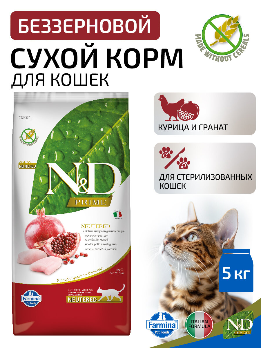Сухой беззерновой корм Farmina N&D Prime Neutered Adult для взрослых стерилизованных кошек и кастрированных котов, курица и гранат, 5кг