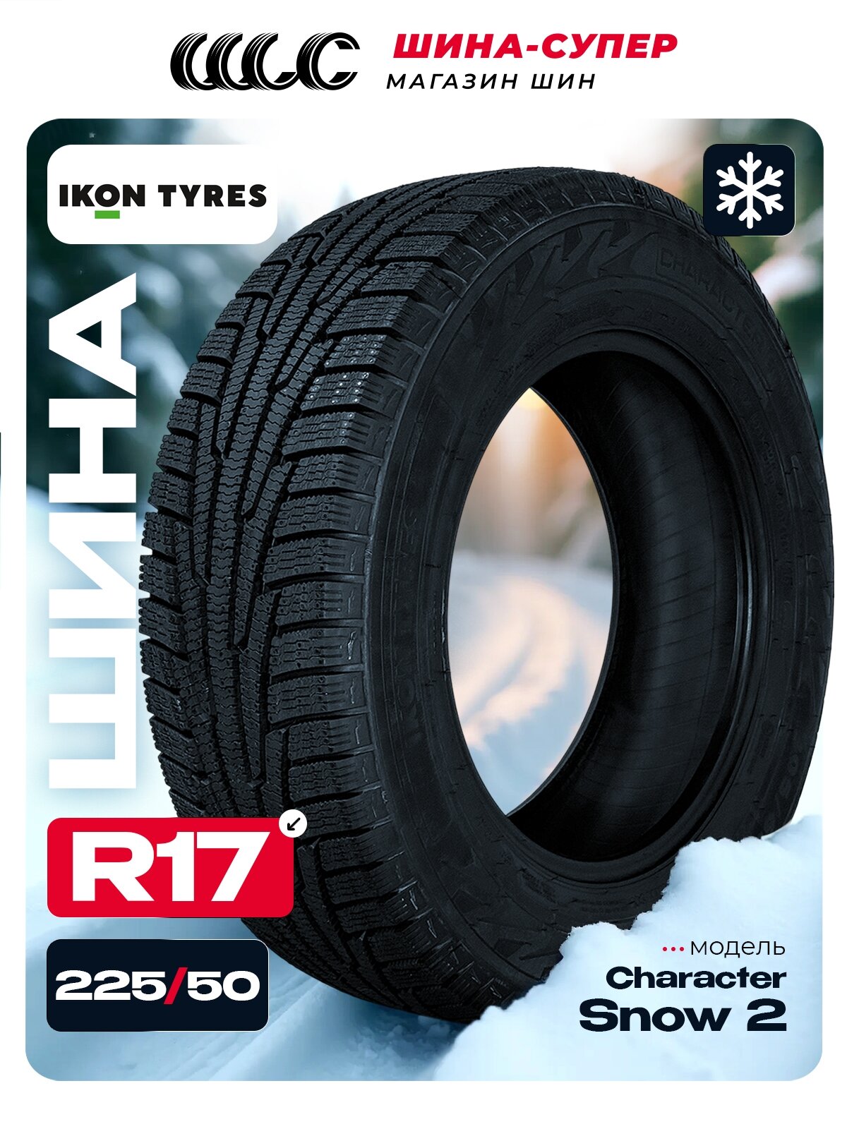 Зимние шины Ikon Tyres Character Snow 2 225/50 R17 98R