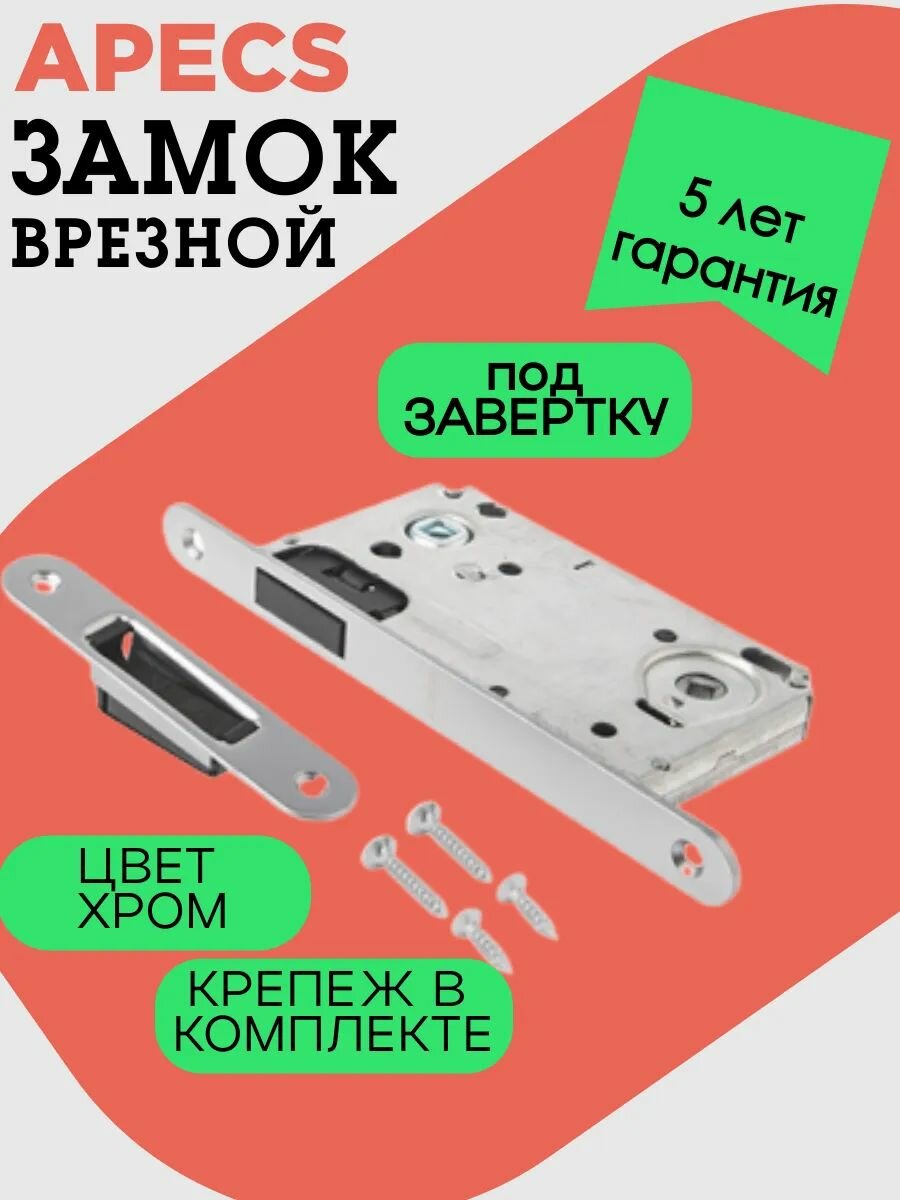 Замок врезной магнитный с фиксацией Apecs 5300-M-WC-CRS