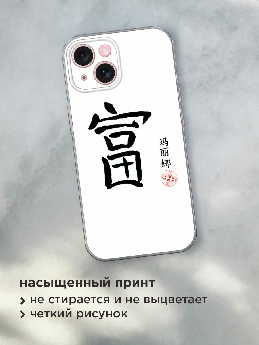 Силиконовый чехол на Apple iPhone 15 / Айфон 15 с принтом "Богатство 1" — фото 1