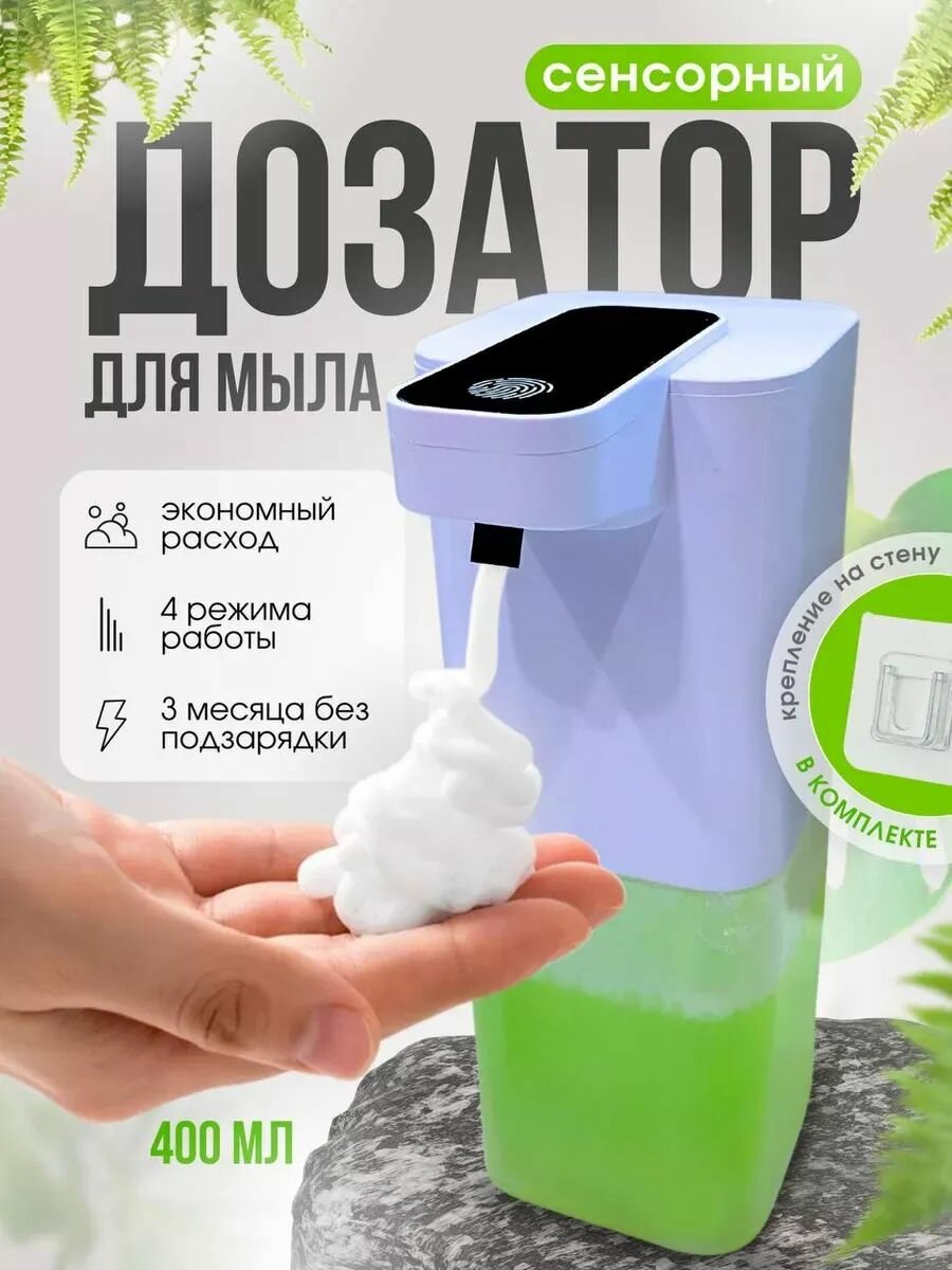 Дозатор для жидкого мыла сенсорный диспенсер