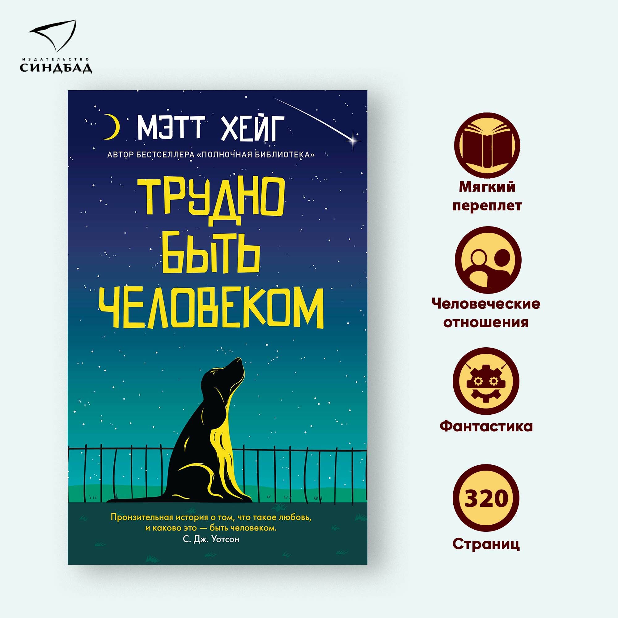 Книга Трудно быть человеком Pocketbook. Мэтт Хейг. Синдбад. Мягкий переплет