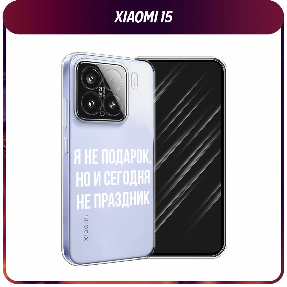 Чехол на Xiaomi 15 / Сяоми 15 с принтом "Я не подарок", прозрачный