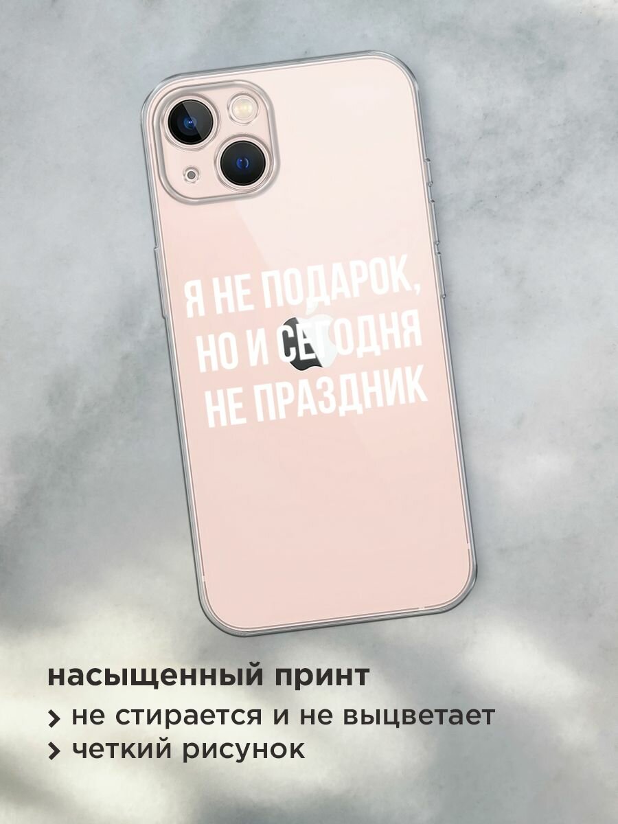 Чехол на Apple iPhone 13 / Айфон 13 с принтом "Я не подарок", прозрачный — фото 1