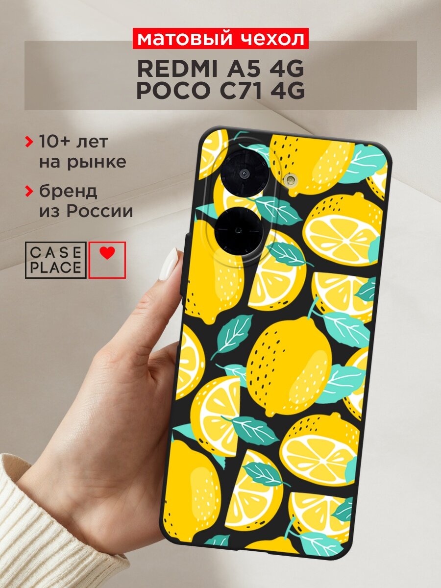 Черный матовый чехол на Xiaomi Redmi A5 4G/Poco C71 4G / Редми А5 4G/Поко C71 4G с принтом "Лимонное счастье"