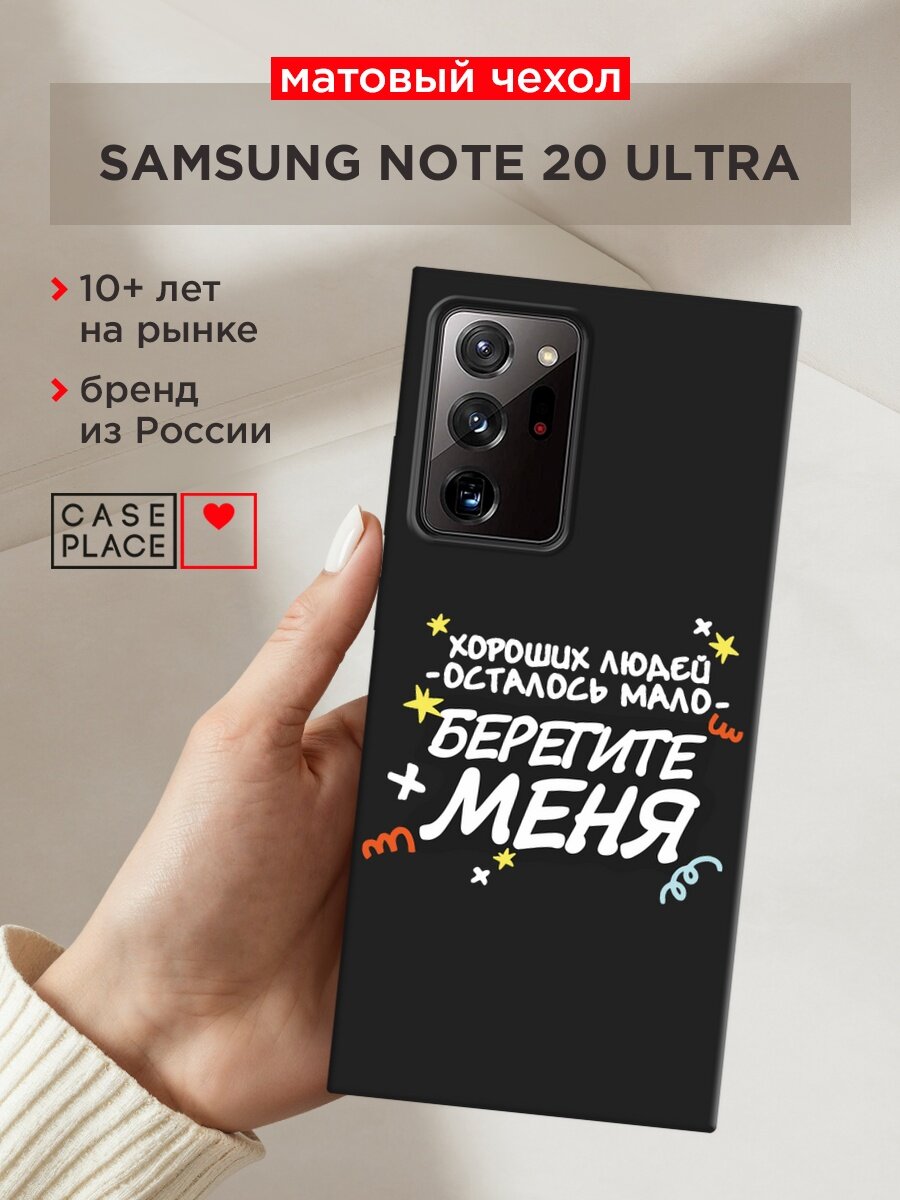 Черный матовый чехол на Samsung Galaxy Note 20 Ultra / Самсунг Ноте 20 Ультра с принтом "Берегите меня"