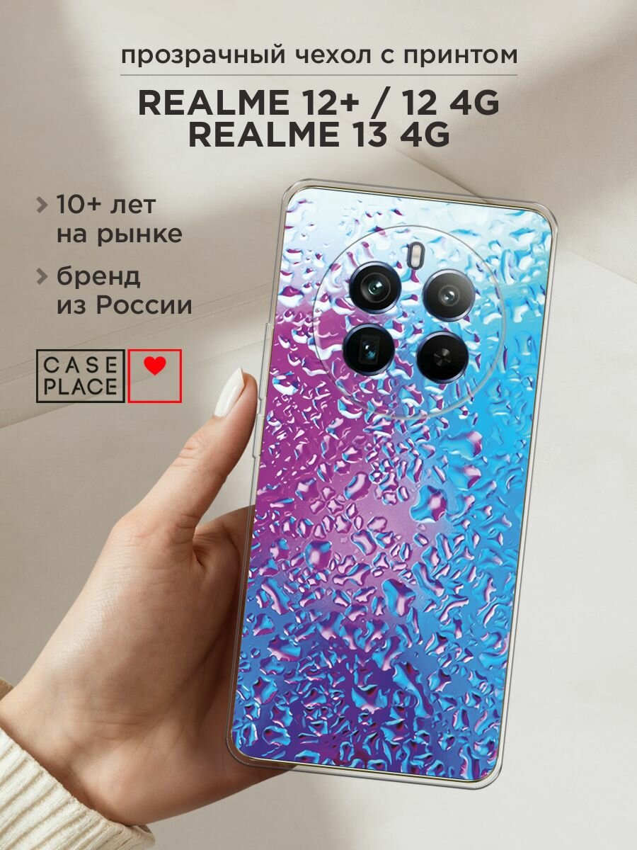 Чехол на Realme 12+/12 4G/13 4G / Реалми 12 Плюс/12 4G/13 4G с принтом "Капли на стекле"