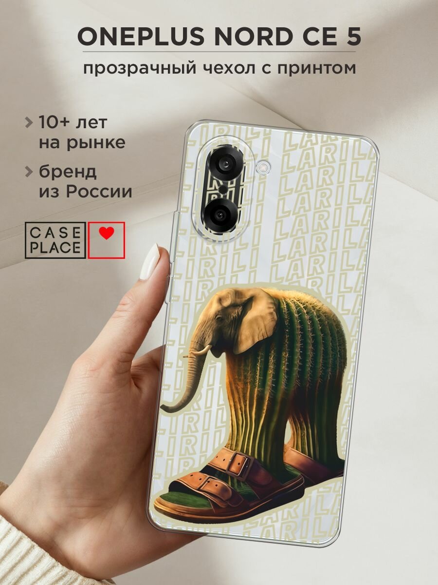Чехол на OnePlus Nord CE 5 / Ван Плас Норд СЕ 5 с принтом "Лирили ларила 2", прозрачный