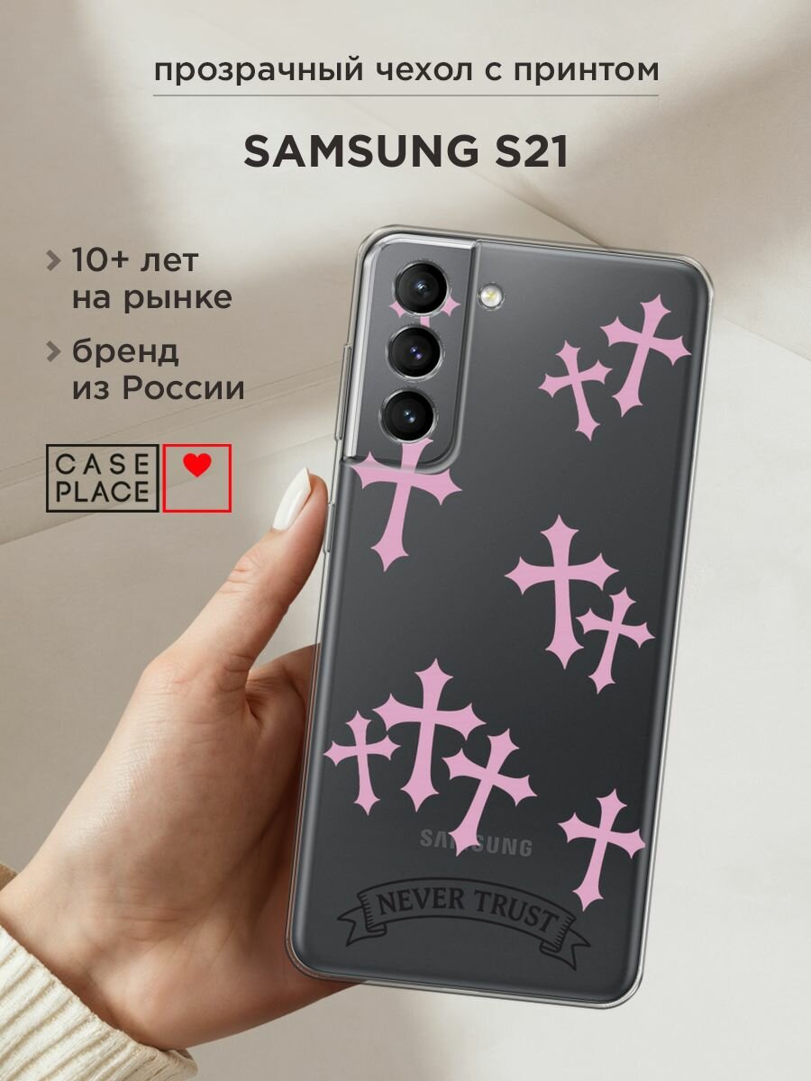 Чехол на Samsung Galaxy S21 / Самсунг Галакси S21 с принтом "Розовые кресты", прозрачный