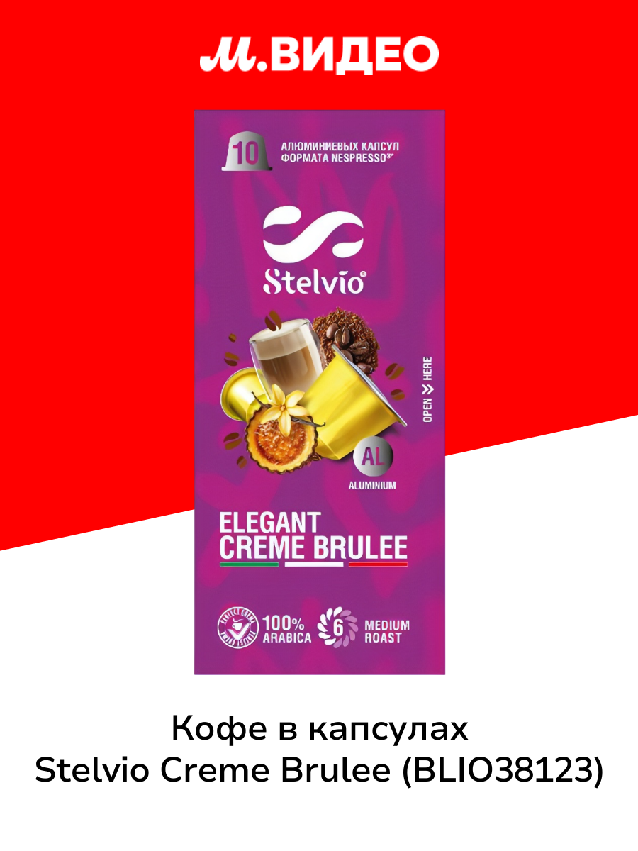 Кофе в капсулах Stelvio Creme Brulee (BLIO38123)