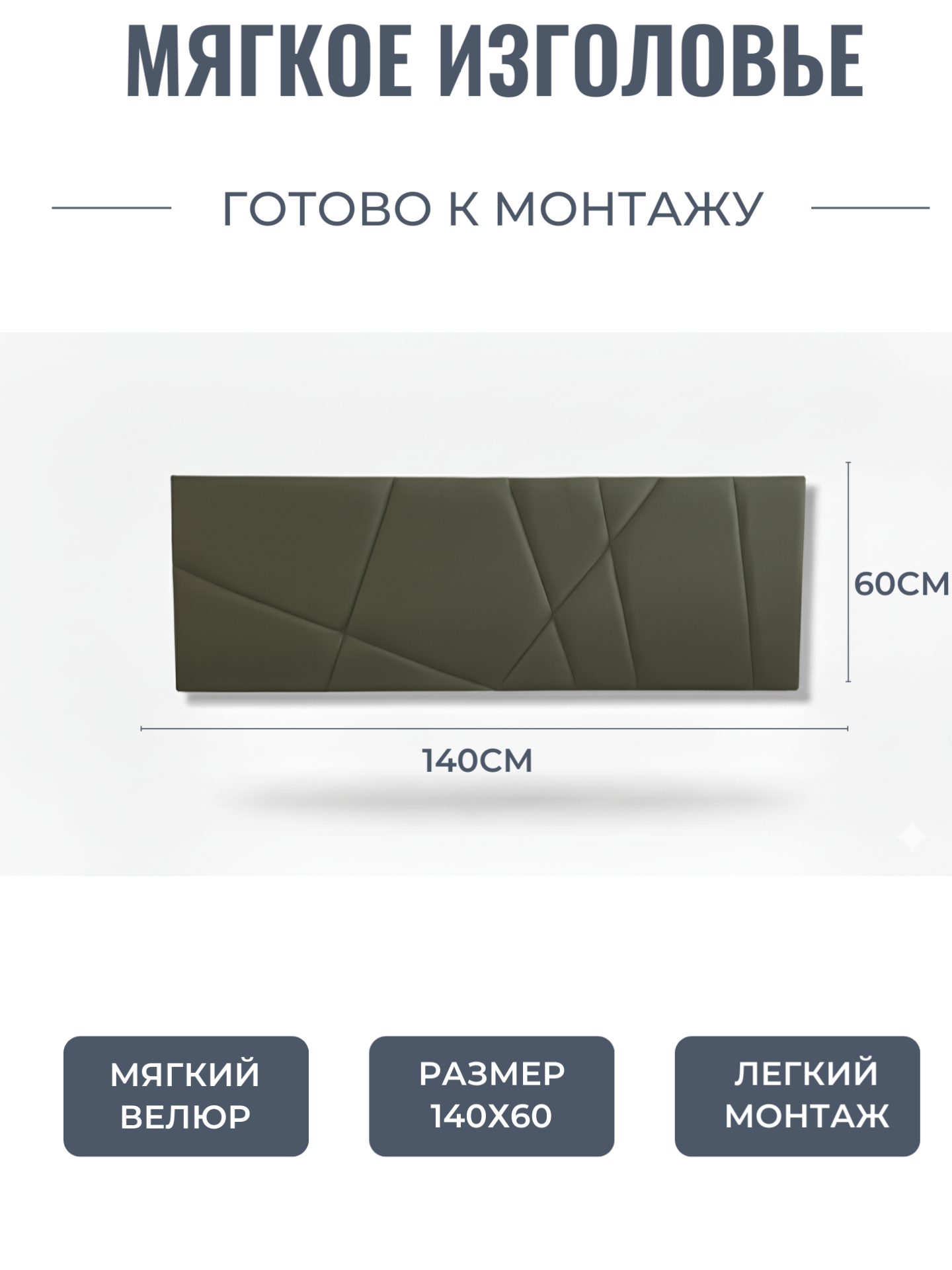Изголовье для кровати мягкое, 140 на 60 сантиметров, темно-зеленый велюр, ассиметричный дизайн рисунка