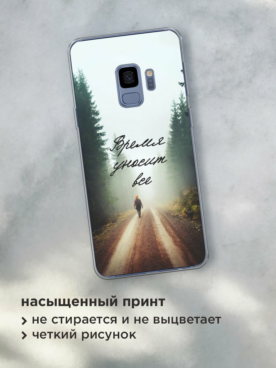 Чехол на Samsung Galaxy S9 / Самсунг Галакси С9 с принтом "Время уносит все" — фото 1