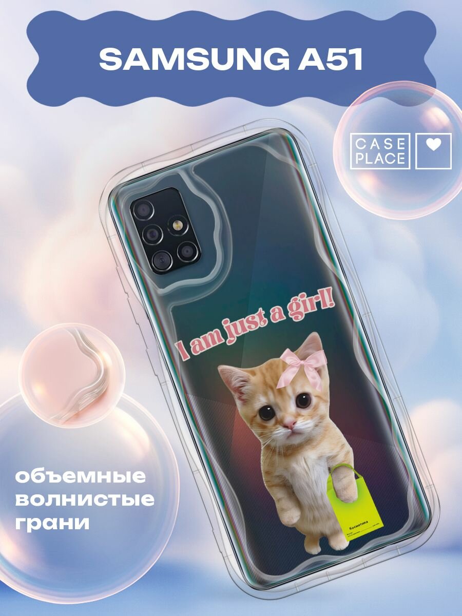 Чехол на Samsung Galaxy A51 / Самсунг А 51 с принтом "Я лишь девочка"
