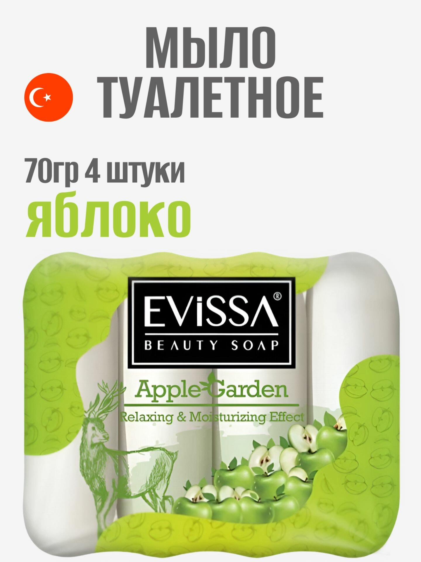EVISSA Туалетное мыло ecopack, 4*70 гр. Яблоко мягкий состав, который эффективно очищает кожу, не пересушивая ее