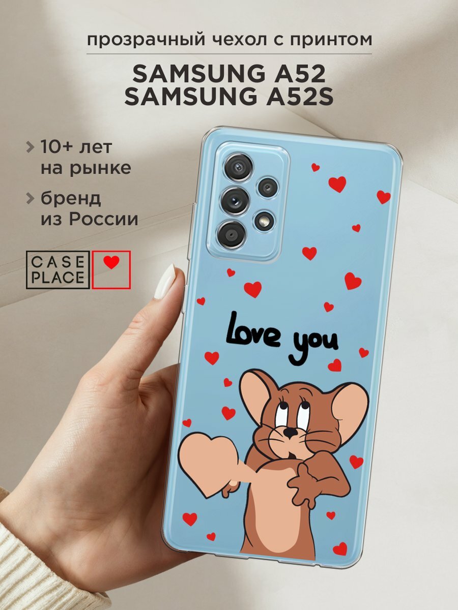 Чехол на Samsung Galaxy A52/A52s / Самсунг Галакси А52/A52s с принтом "love you Джерри 1", прозрачный
