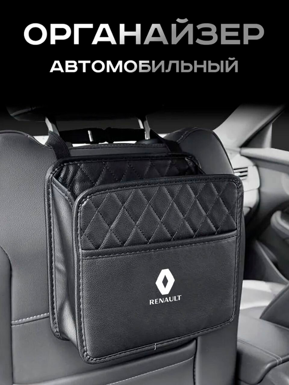 Renault / Органайзер Подвесной / на Сиденье Автомобиля