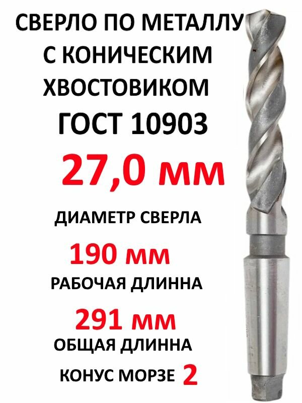 Сверло по металлу 27х170х291мм к/х Р6М5