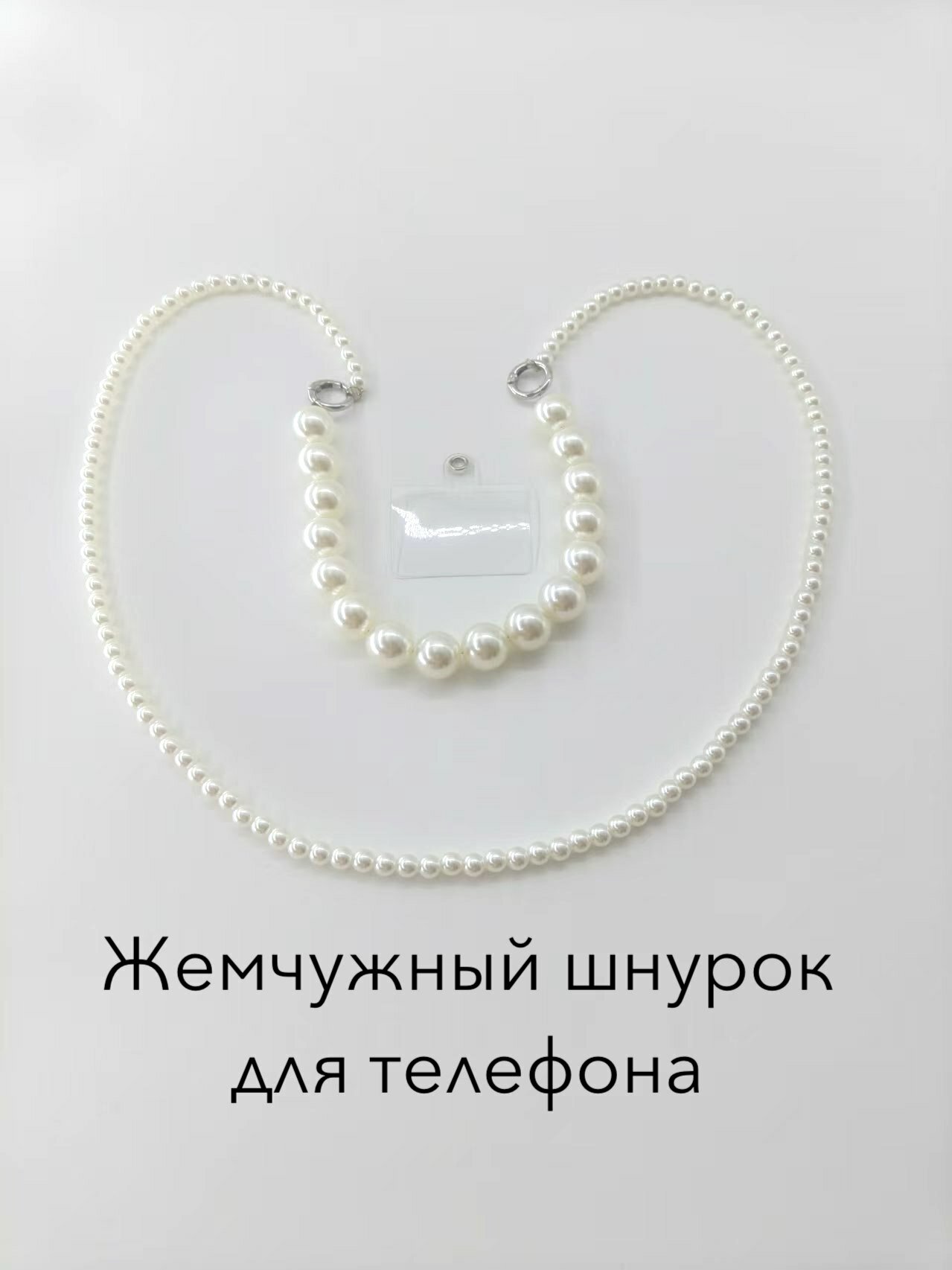 Жемчужный шнурок для чехла смартфона универсальный - Шнур - ремень из жемчуга - подвес для переноски телефона iphone или adroid.