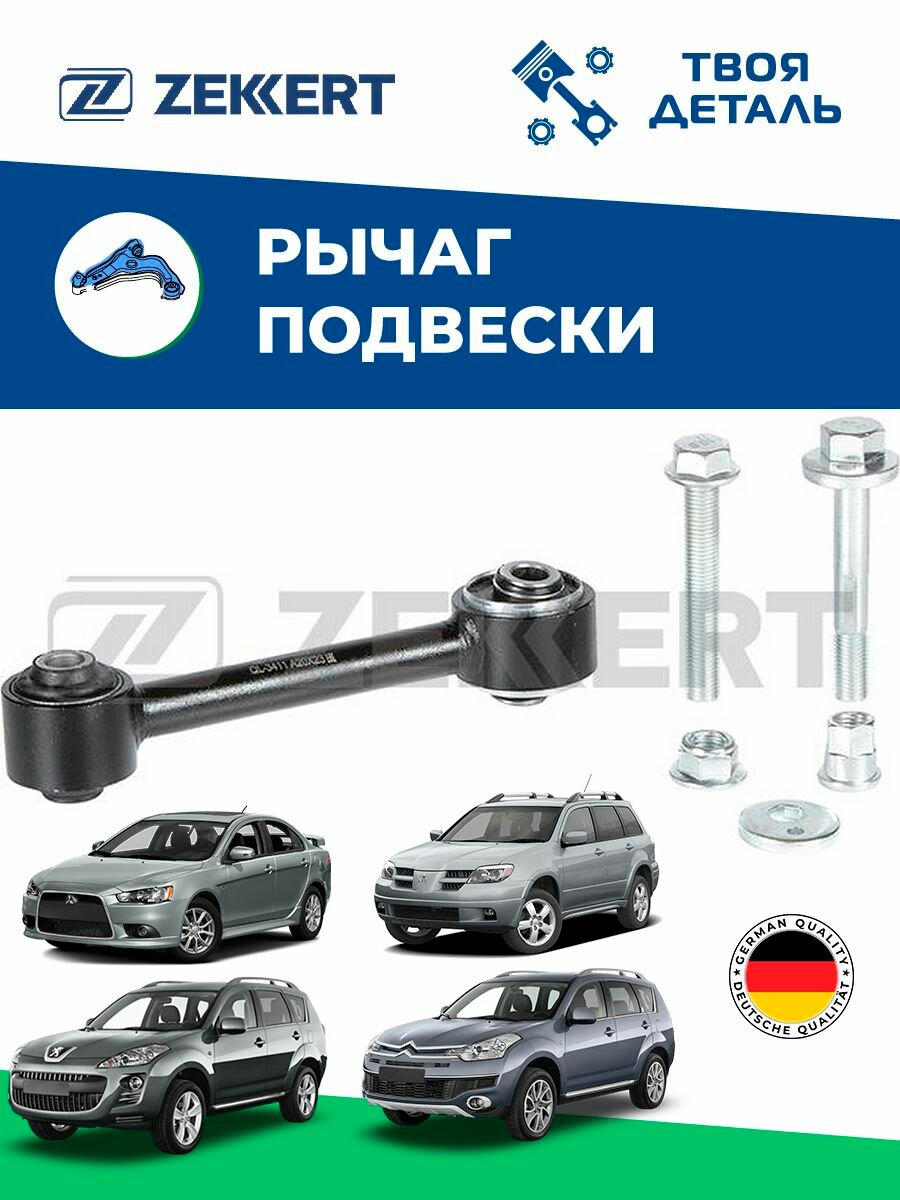 Рычаг задний поперечный нижний на Lancer 10 /OUTLANDER /C-Crosser/PEUGEOT 4007