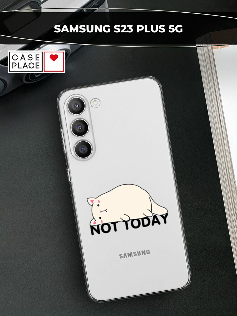 Чехол на Samsung Galaxy S23 Plus 5G / Самсунг S23 Плюс 5G с принтом "Cat not today", прозрачный