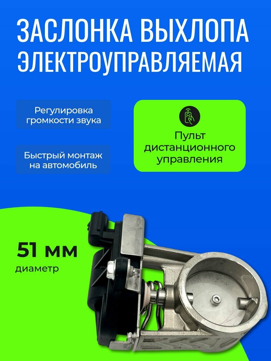 Заслонка электроуправляемая выхлопа 51мм