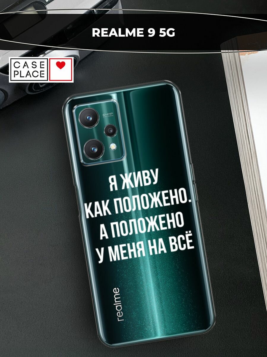 Чехол на Realme 9 5G / Реалми 9 5G с принтом "Живу как положено", прозрачный
