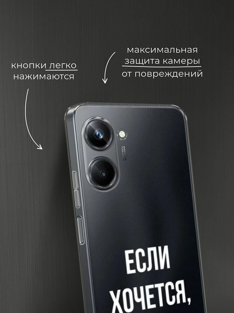 Чехол на Realme 10 Pro / Реалми 10 Про с принтом "Если хочется", прозрачный — фото 1