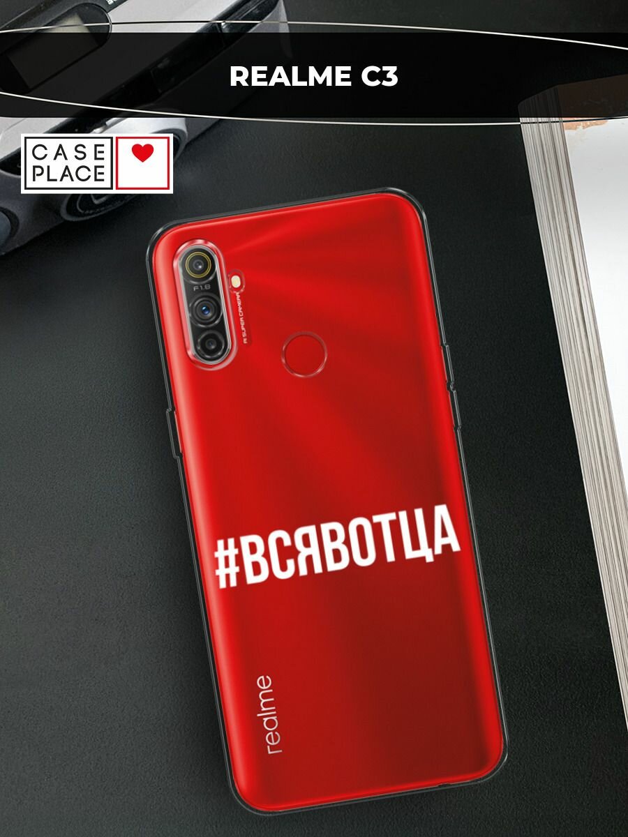 Чехол на Realme C3 / Реалми C3 с принтом "Всявотца", прозрачный