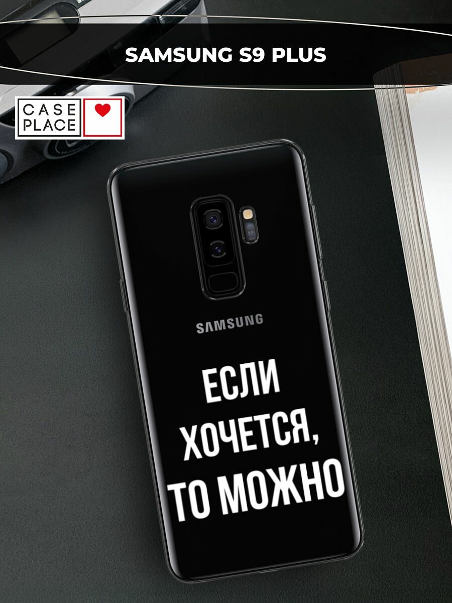 Чехол на Samsung Galaxy S9 + / Самсунг Галакси С9 Плюс с принтом "Если хочется", прозрачный