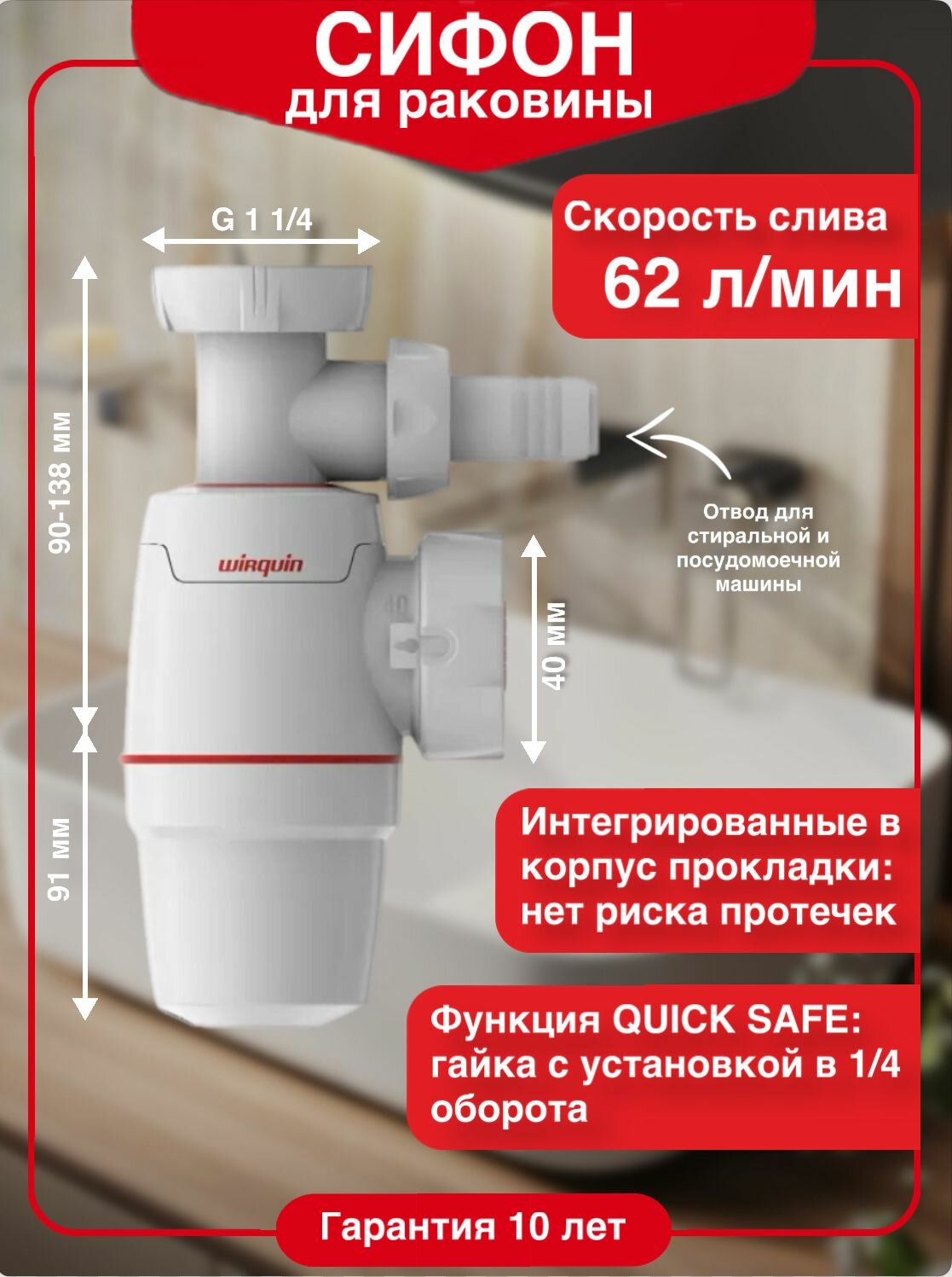 Сифон для раковины WIRQUIN NEO с отводом для стиральной машины без выпуска