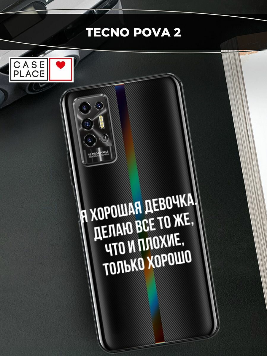 Чехол на Tecno Pova 2 / Текно Пова 2 с принтом "Хорошая девочка", прозрачный