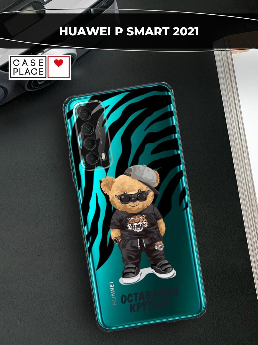 Чехол на Huawei P Smart 2021 / Хуавей П Смарт 2021 с принтом "Оставайся крутым - 23 февраля", прозрачный