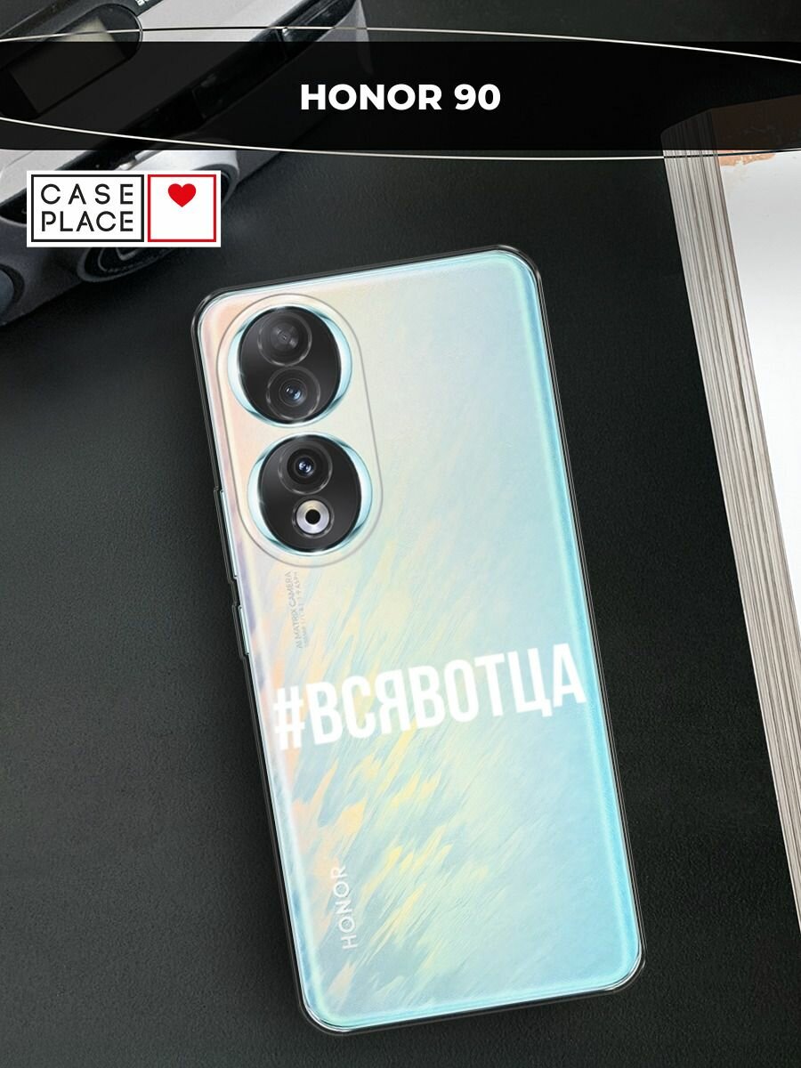 Чехол на Honor 90 / Хонор 90 с принтом "Всявотца", прозрачный