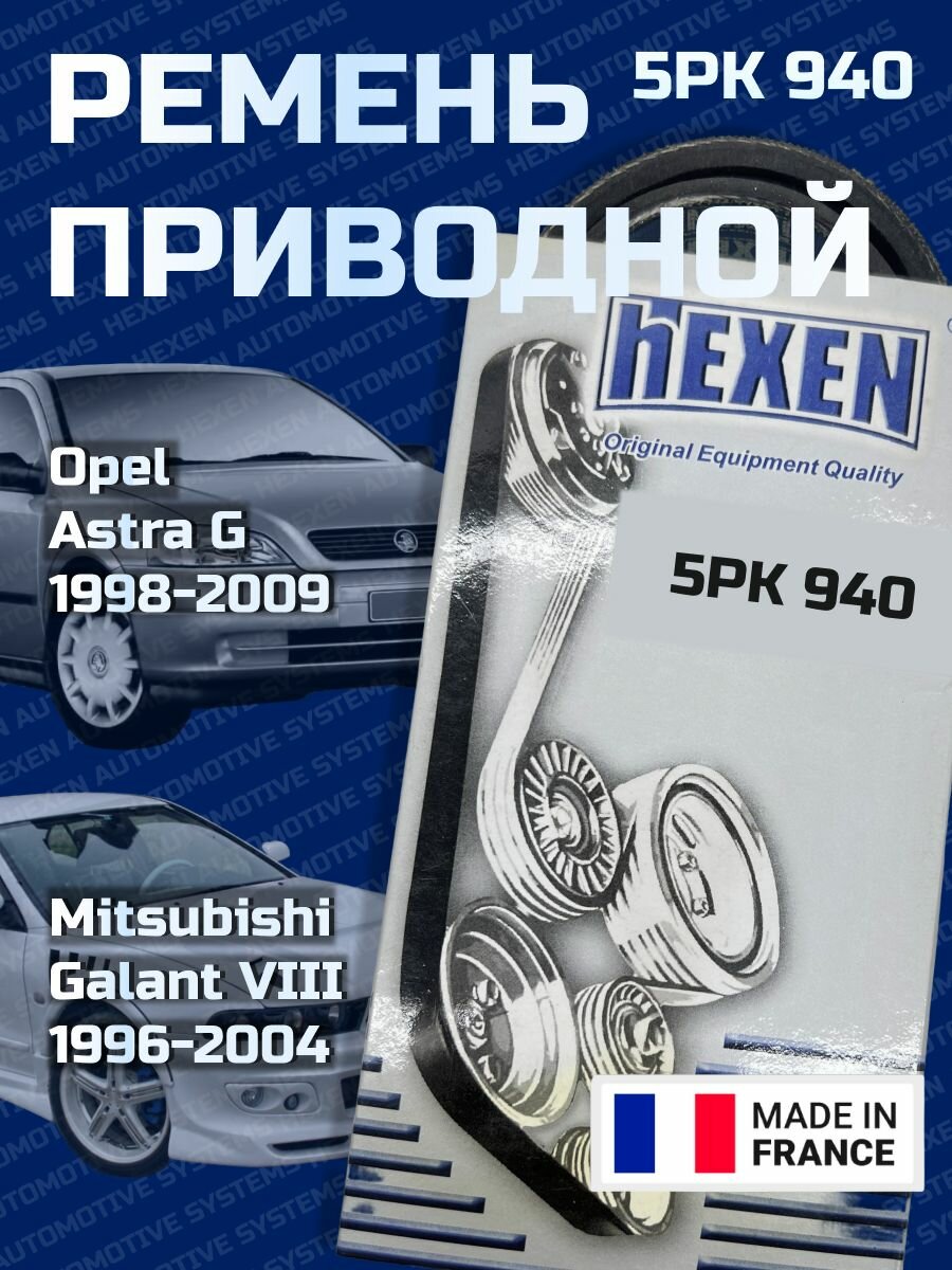 Ремень поликлиновый Opel Astra G 98-09, Mitsubishi Galant VIII 96-04 (5PK940) HEXEN