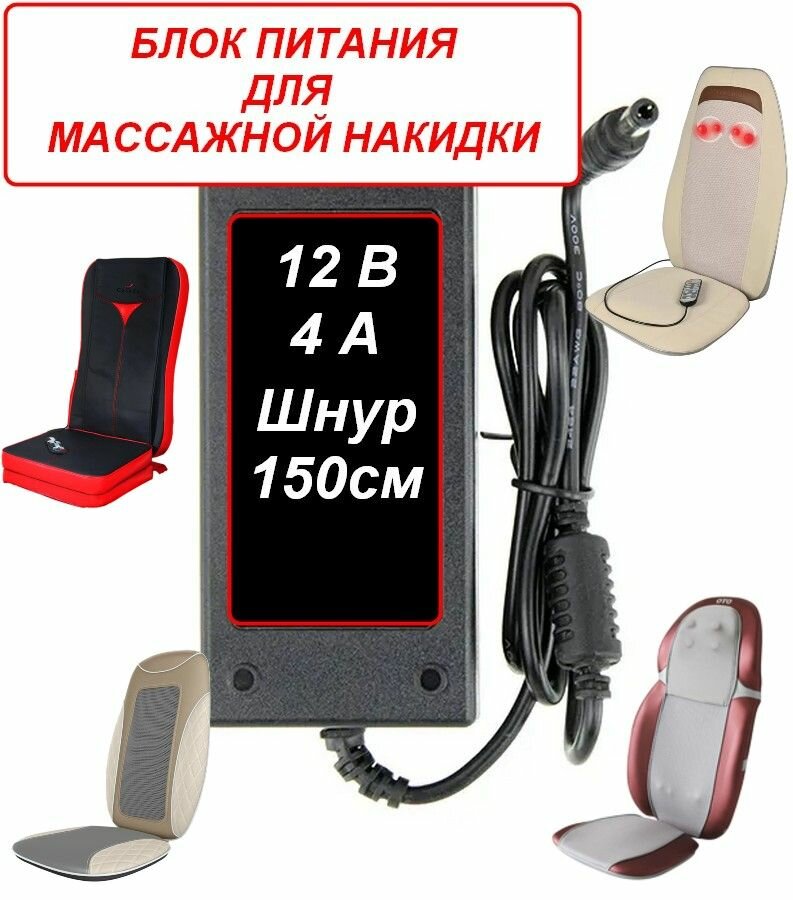 Блок питания для массажной накидки на 12В, 4 А, с кабелем 150 см