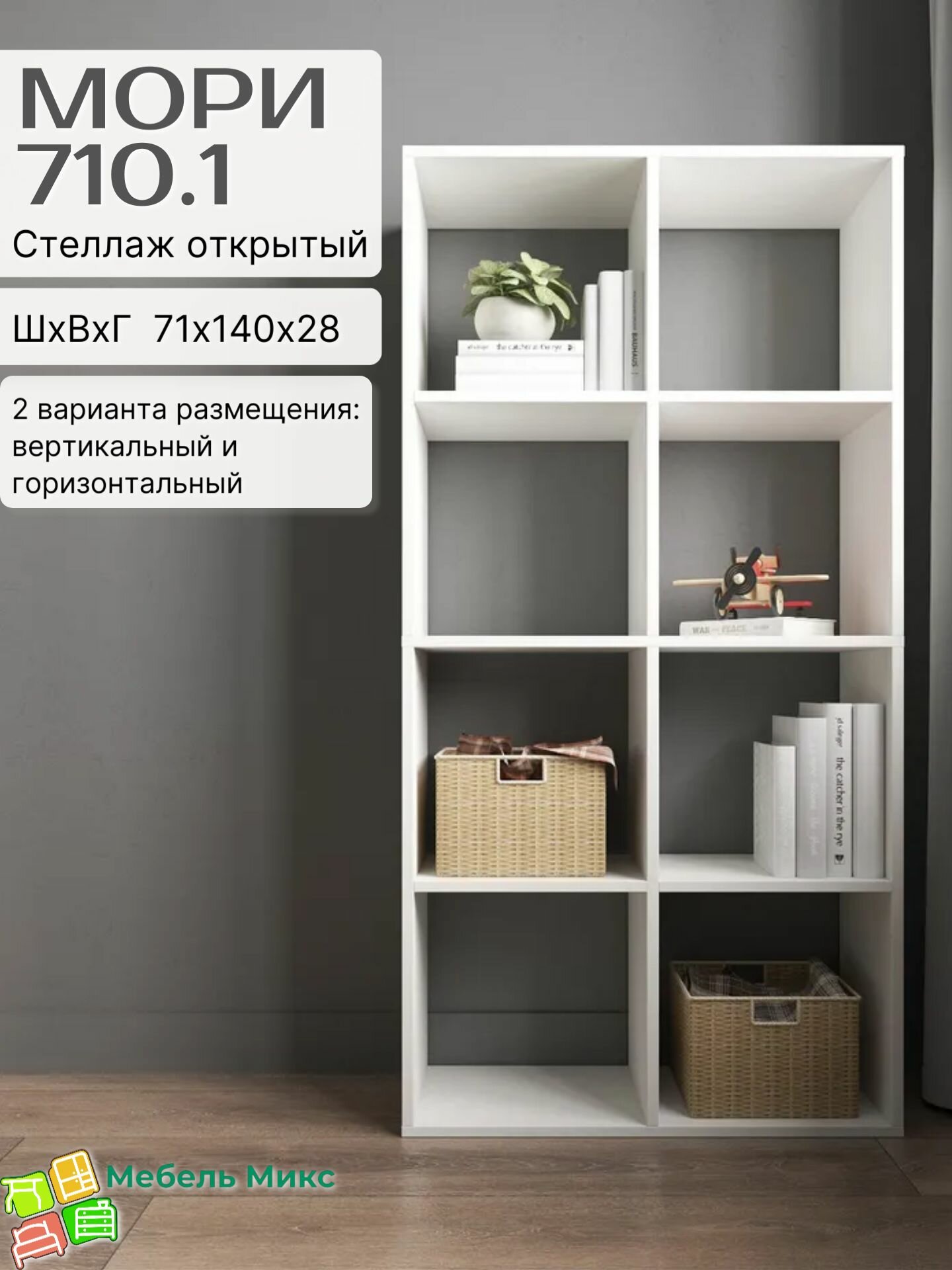 Стеллаж открытый Мори 710.1 от ДСВ Мебель, 71х140х28 см, белый