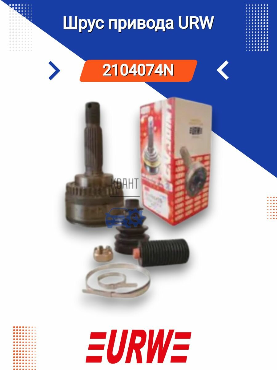 Шрус привода URW 2104074N