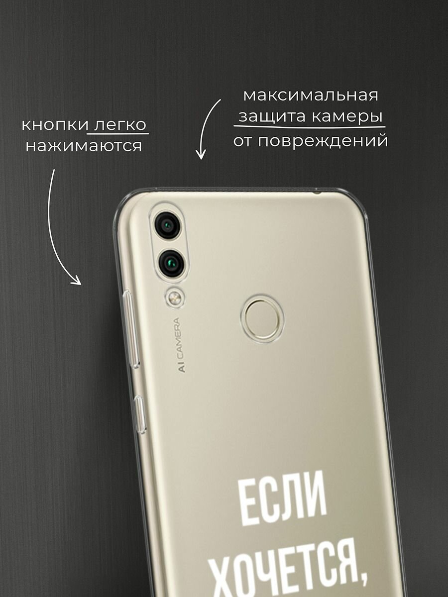Чехол на Honor 8C / Хонор 8С с принтом "Если хочется", прозрачный — фото 1
