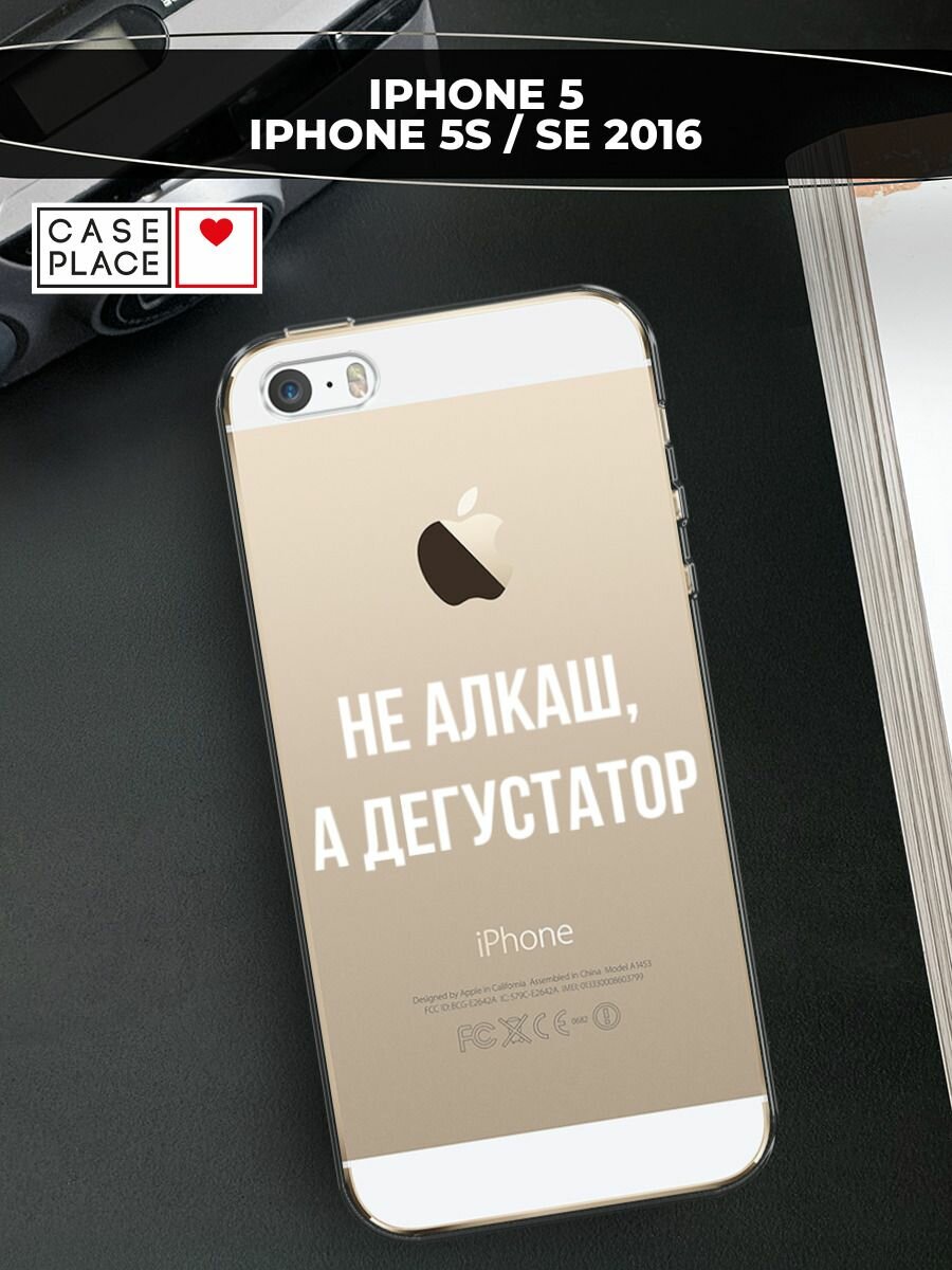 Чехол на Apple iPhone 5/5S/SE / Айфон 5/5S/SE с принтом "Дегустатор", прозрачный