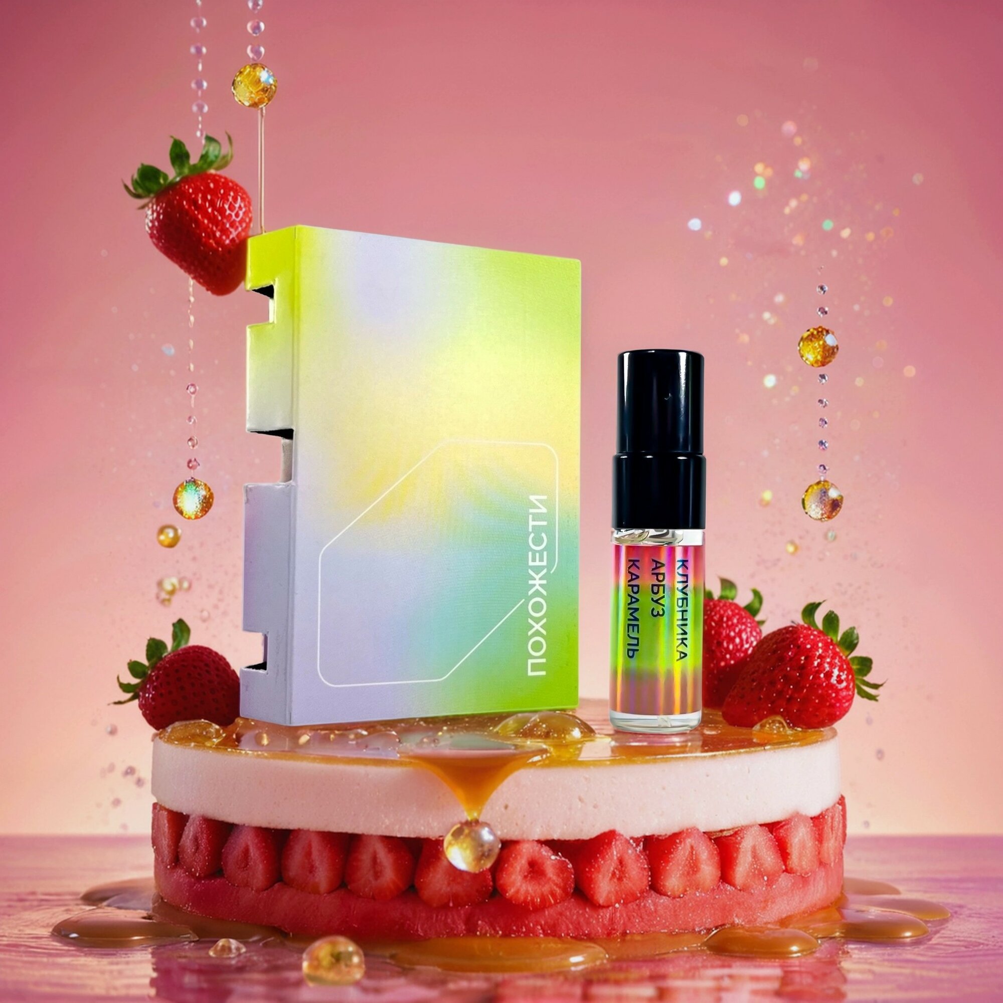 Духи "Клубника, арбуз, карамель" бренда Похожести, фруктово-фужерные, 3 мл.